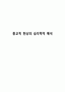 종교적 현상의 심리학적 해석-1페이지