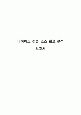 바이어스 전류 소스 회로 분석 보고서-1페이지