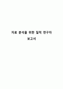 자료 분석을 위한 질적 연구자 보고서-1페이지