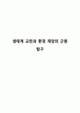 생태계 교란과 환경 재앙의 근원 탐구-1페이지