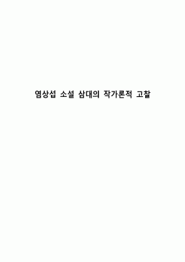 염상섭 소설 삼대의 작가론적 고찰-1페이지