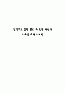 헐리우드 전쟁 영화 속 전쟁 재현과 미국의 국가 이미지-1페이지
