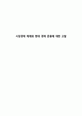 시장경제 체계와 현대 경제 운용에 대한 고찰-1페이지
