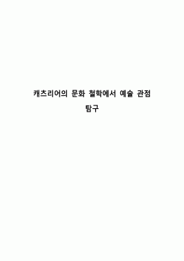 캐츠리어의 문화 철학에서 예술 관점 탐구-1페이지