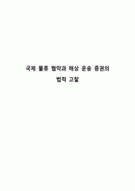 국제 물류 협약과 해상 운송 증권의 법적 고찰-1페이지