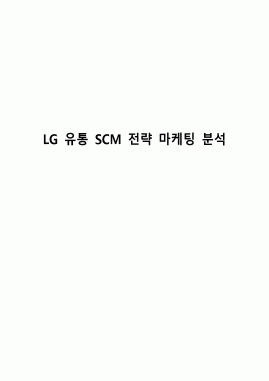 LG 유통 SCM 전략 마케팅 분석-1페이지