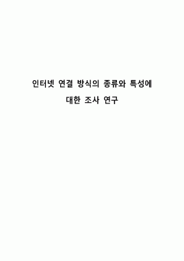 인터넷 연결 방식의 종류와 특성에 대한 조사 연구-1페이지