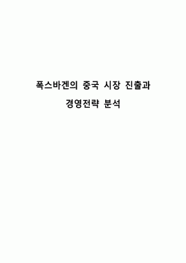폭스바겐의 중국 시장 진출과 경영전략 분석-1페이지