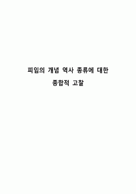 피임의 개념 역사 종류에 대한 종합적 고찰-1페이지