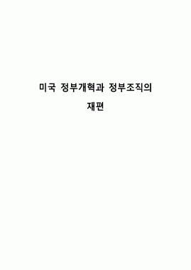 미국 정부개혁과 정부조직의 재편-1페이지