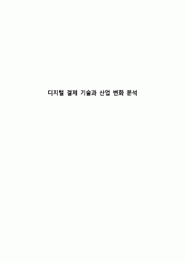 디지털 결제 기술과 산업 변화 분석-1페이지