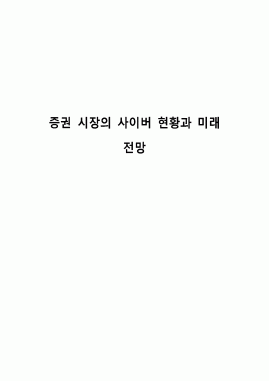 증권 시장의 사이버 현황과 미래 전망-1페이지
