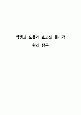 빅뱅과 도플러 효과의 물리적 원리 탐구-1페이지