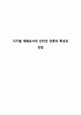 디지털 매체로서의 인터넷 언론의 특성과 전망-1페이지
