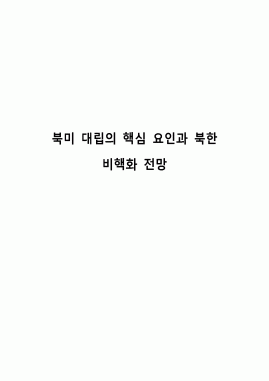 북미 대립의 핵심 요인과 북한 비핵화 전망-1페이지