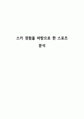 스키 경험을 바탕으로 한 스포츠 분석-1페이지