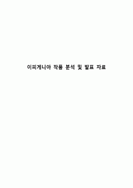 이피게니아 작품 분석 및 발표 자료-1페이지