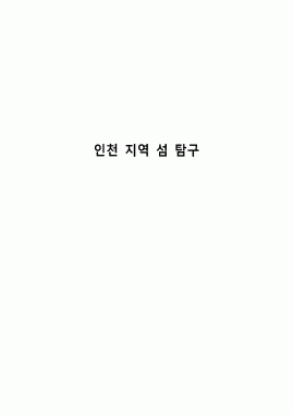 인천 지역 섬 탐구-1페이지