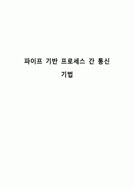 파이프 기반 프로세스 간 통신 기법-1페이지