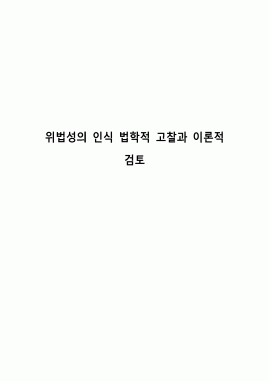 위법성의 인식 법학적 고찰과 이론적 검토-1페이지