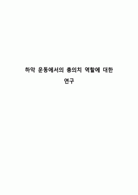 하악 운동에서의 총의치 역할에 대한 연구-1페이지