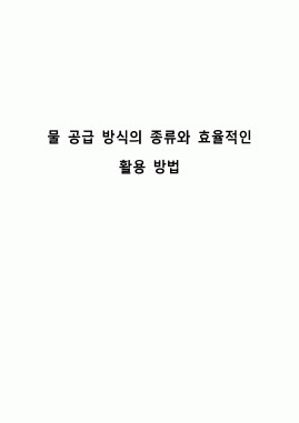 물 공급 방식의 종류와 효율적인 활용 방법-1페이지