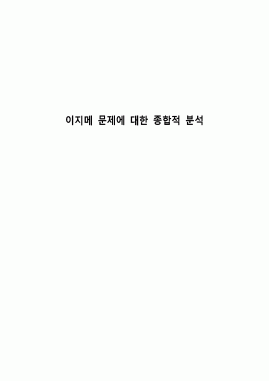 이지메 문제에 대한 종합적 분석-1페이지