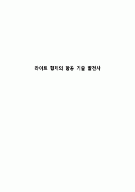 라이트 형제의 항공 기술 발전사-1페이지