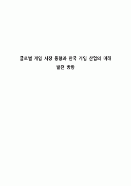 글로벌 게임 시장 동향과 한국 게임 산업의 미래 발전 방향-1페이지