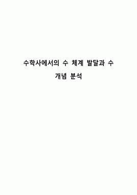 수학사에서의 수 체계 발달과 수 개념 분석-1페이지