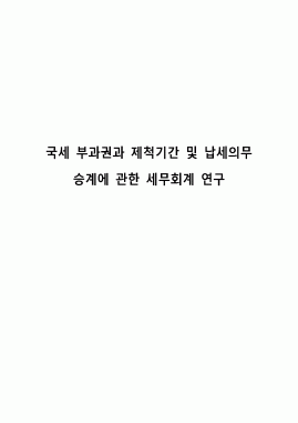 국세 부과권과 제척기간 및 납세의무 승계에 관한 세무회계 연구-1페이지