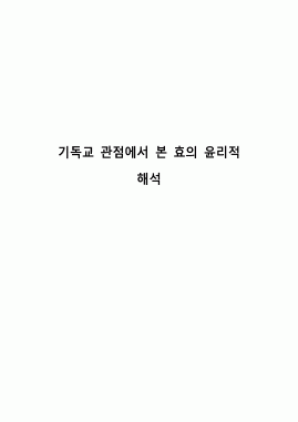 기독교 관점에서 본 효의 윤리적 해석-1페이지