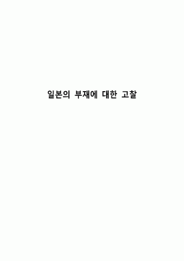 일본의 부재에 대한 고찰-1페이지