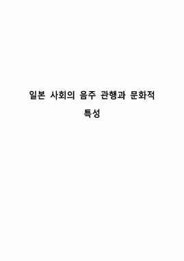 일본 사회의 음주 관행과 문화적 특성-1페이지