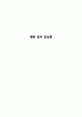 영화 유리 감상문-1페이지