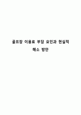 골프장 이용료 부담 요인과 현실적 해소 방안-1페이지