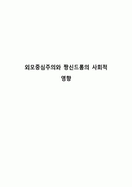 외모중심주의와 짱신드롬의 사회적 영향-1페이지