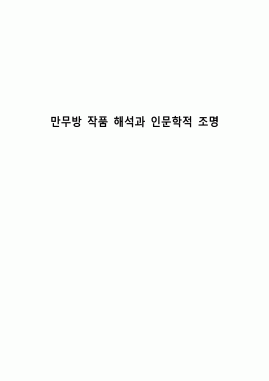 만무방 작품 해석과 인문학적 조명-1페이지