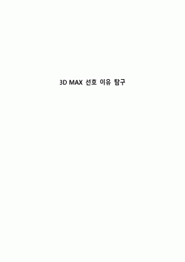 3D MAX 선호 이유 탐구-1페이지
