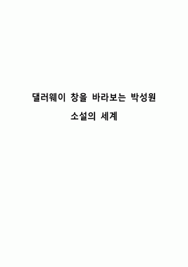 댈러웨이 창을 바라보는 박성원 소설의 세계-1페이지