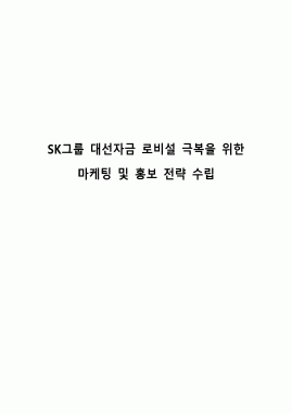 SK그룹 대선자금 로비설 극복을 위한 마케팅 및 홍보 전략 수립-1페이지