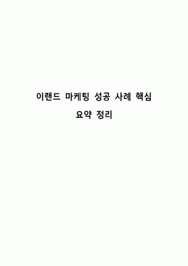 이랜드 마케팅 성공 사례 핵심 요약 정리-1페이지