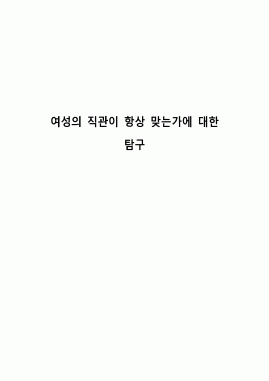 여성의 직관이 항상 맞는가에 대한 탐구-1페이지