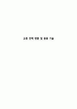교류 전력 변환 및 응용 기술-1페이지