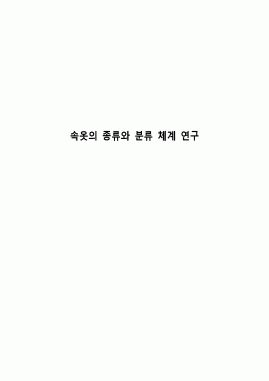 속옷의 종류와 분류 체계 연구-1페이지