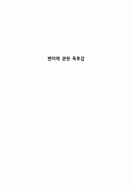 변이에 관한 독후감-1페이지