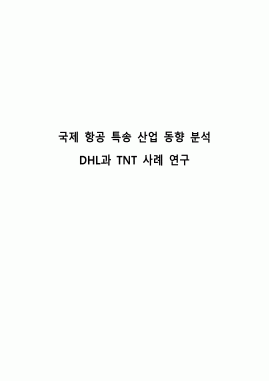 국제 항공 특송 산업 동향 분석 DHL과 TNT 사례 연구-1페이지