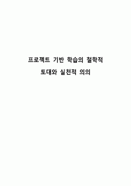 프로젝트 기반 학습의 철학적 토대와 실천적 의의-1페이지