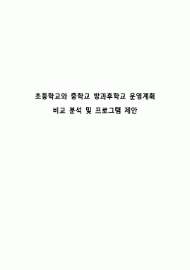 초등학교와 중학교 방과후학교 운영계획 비교 분석 및 프로그램 제안-1페이지