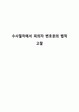 수사절차에서 피의자 변호권의 법적 고찰-1페이지